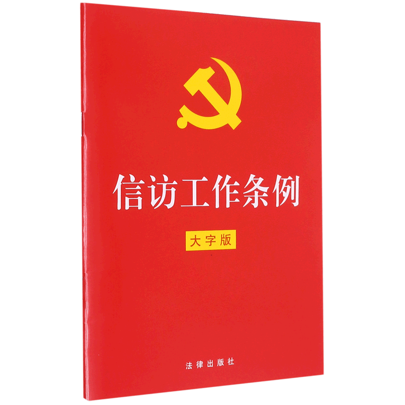信访工作条例(大字版)