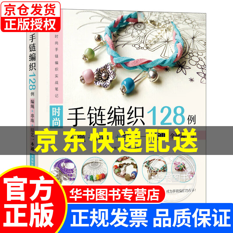 时尚手链编织128例 编绳+串珠+结艺一本通 全视频教学 时尚手链编织128例