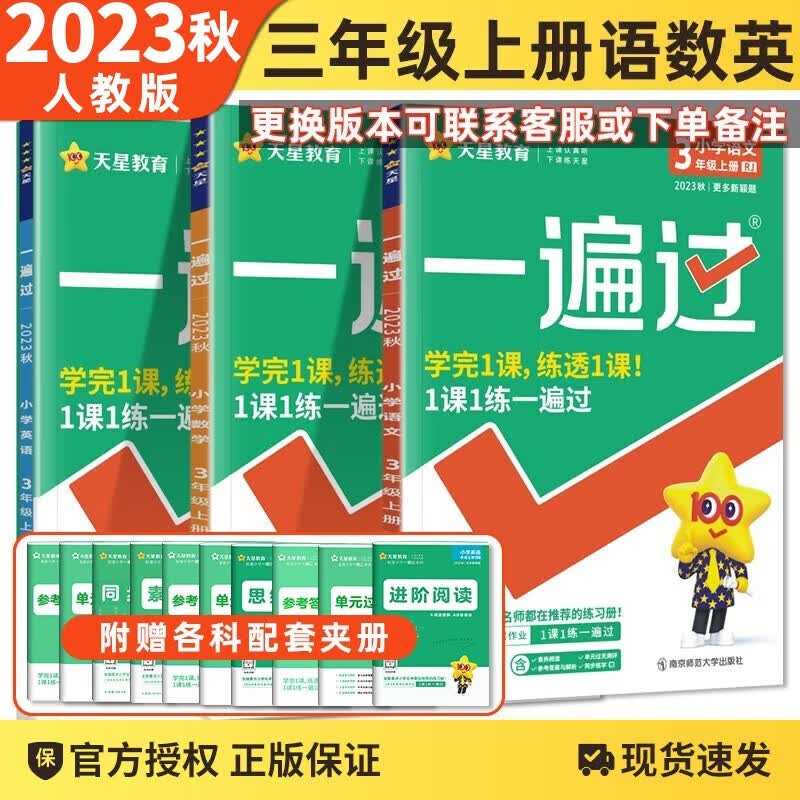 【自选】2023秋新版小学一遍过三年级上下册语文数学英语人教版北师苏教版三3年级上下册同步教材全解练习题辅导同步练习册 三年级上册语文英语数学人教版