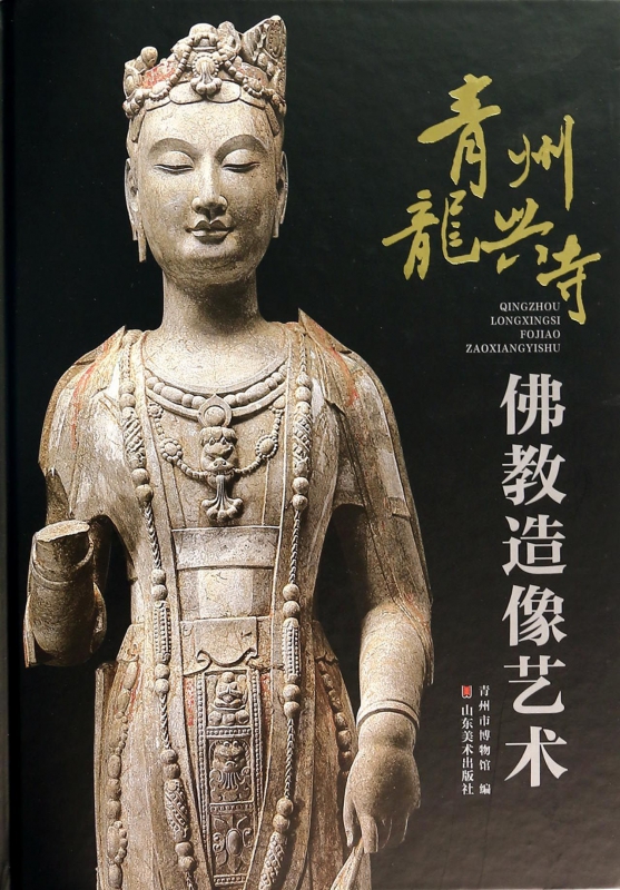 青州龙兴寺造像(精)