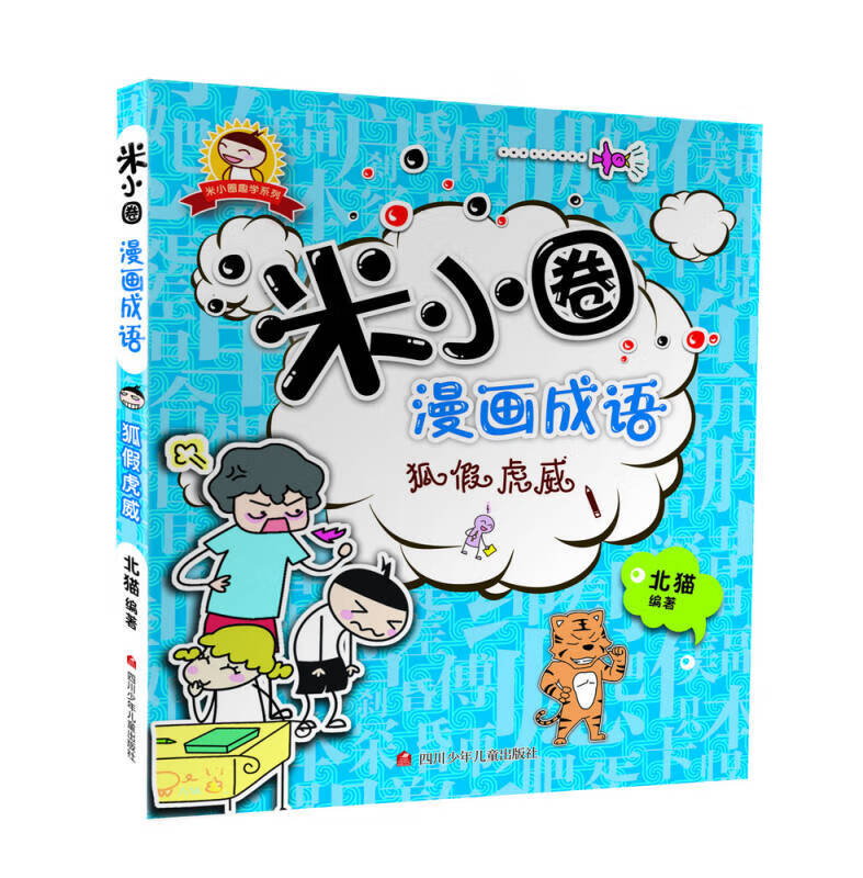 【书】米小圈漫画成语 狐假虎威
