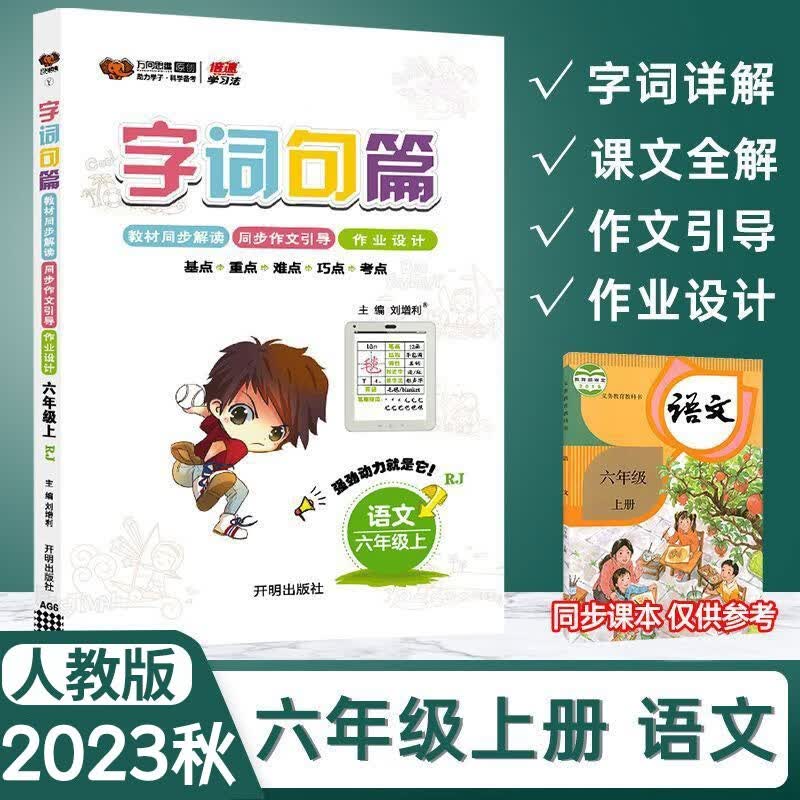 自选2023秋新版字词句篇一二三四五六年级上册下册人教版小学语文详解同步教材解读讲解全解析全练同步辅导资料书 字词句篇六年级上册 语文