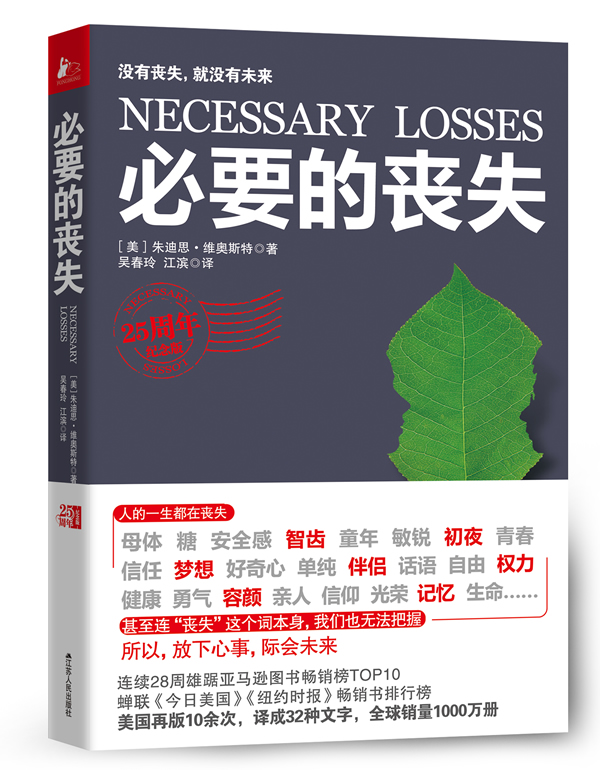 必要的丧失 [美]维奥斯特 吴春
