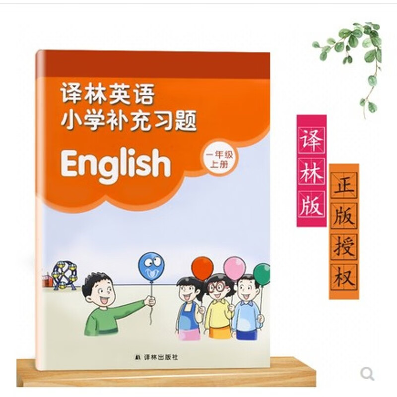 现货2023小学一年级上册英语补充习题译林版英语课本同步练习题精印版