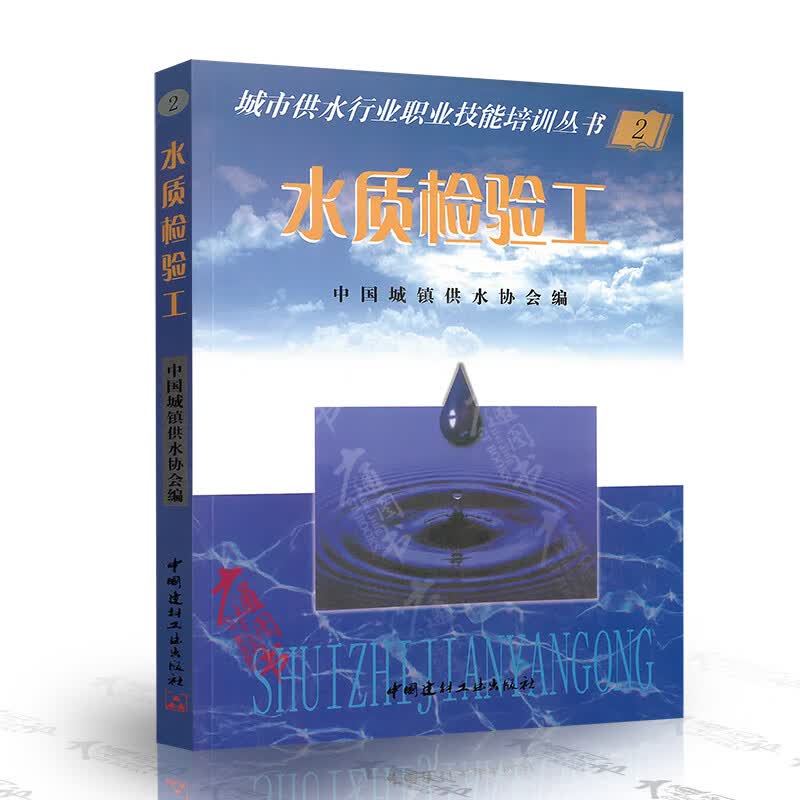 水质检验工 2 城市供水行业职业技能培训丛书 中国城镇供水协会编 中国建材工业出版社