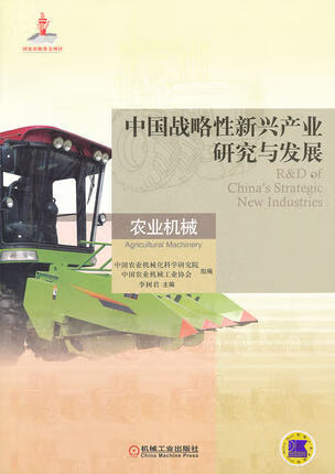 中国战略性新兴产业研究与发展·农业机械
