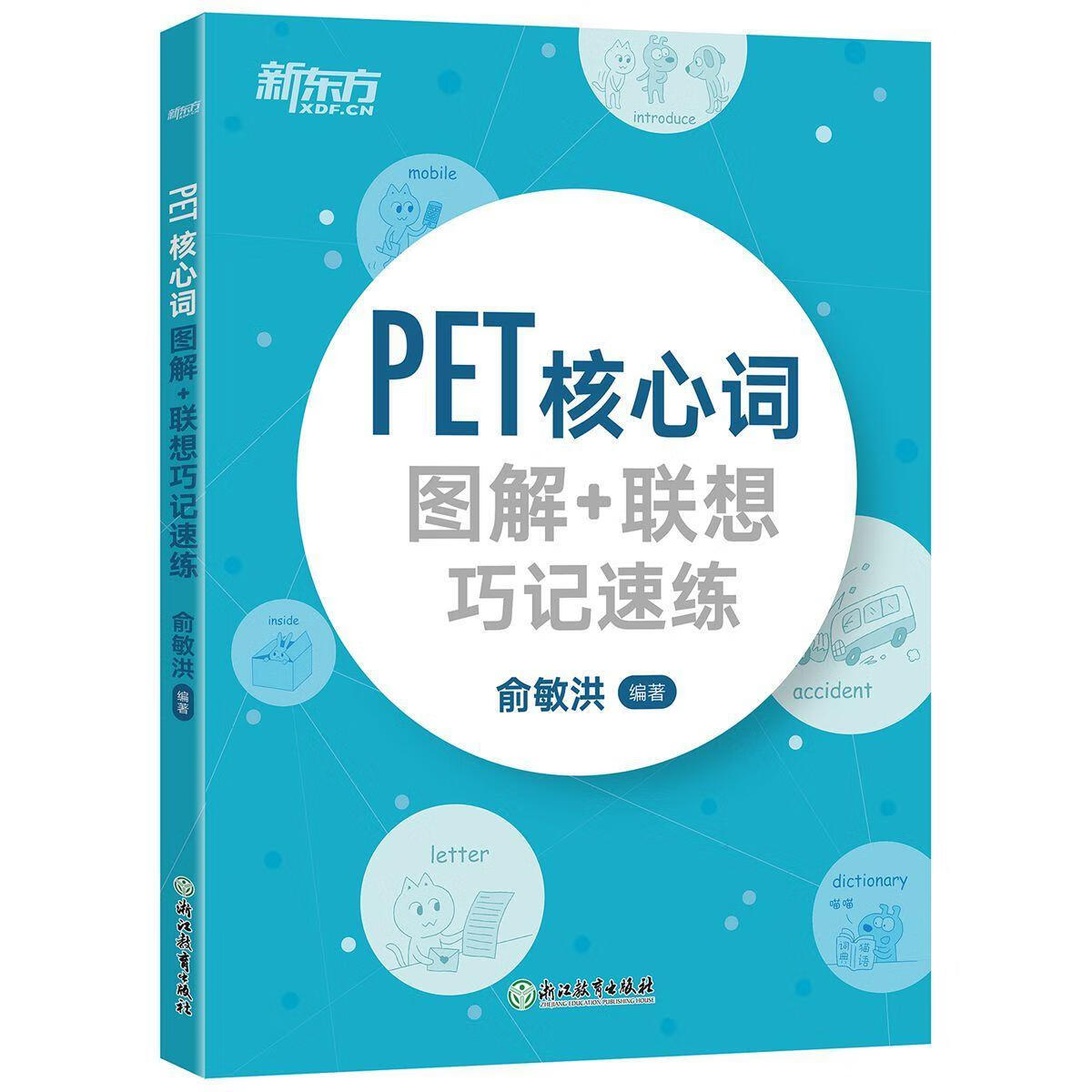 新东方 PET核心词图解+联想巧记速练俞敏洪外语学习9787553662695 英语词汇记忆术水平考