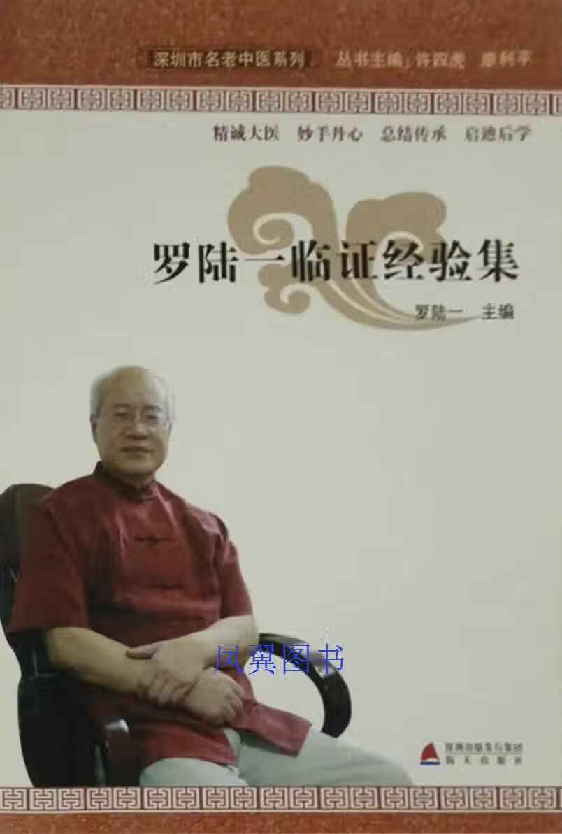 罗陆一临证经验集 罗陆一主编 海天出版社
