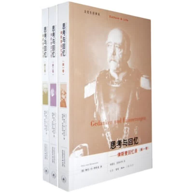 现货思考与回忆—俾斯麦回忆录》1-3卷(全三卷)