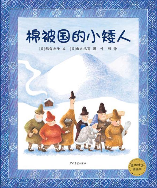 麦田精选图画书棉被国的小矮人