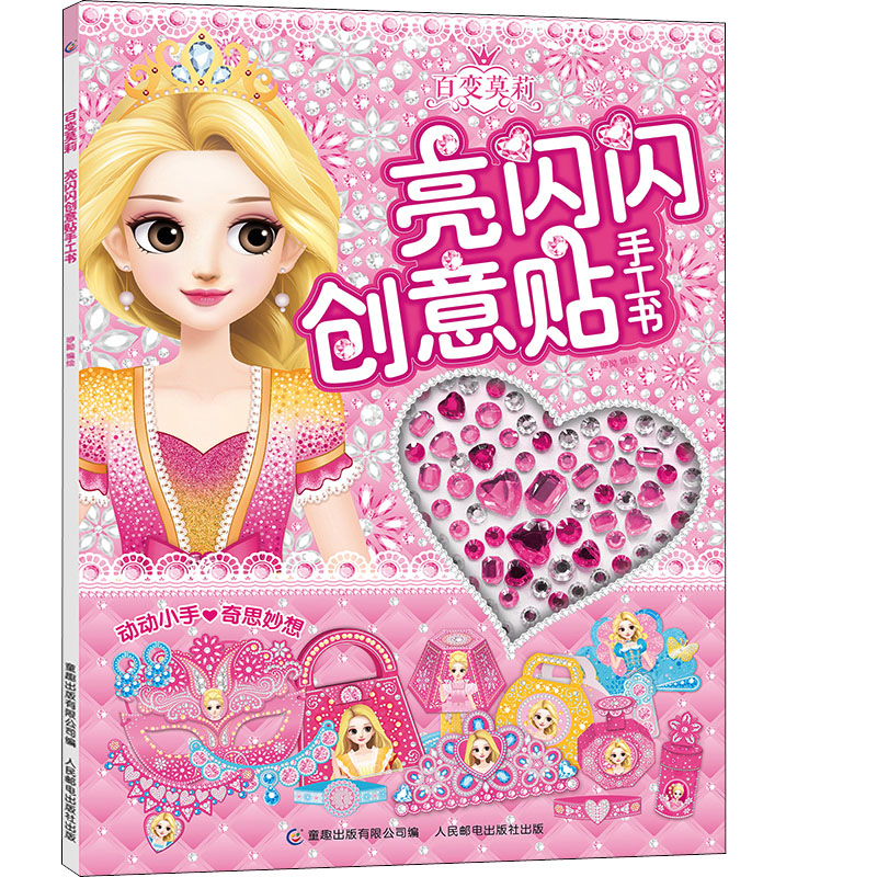 百变莫莉亮闪闪创意贴手工书 幼儿图书 手工书 早教书 儿童书籍 图书
