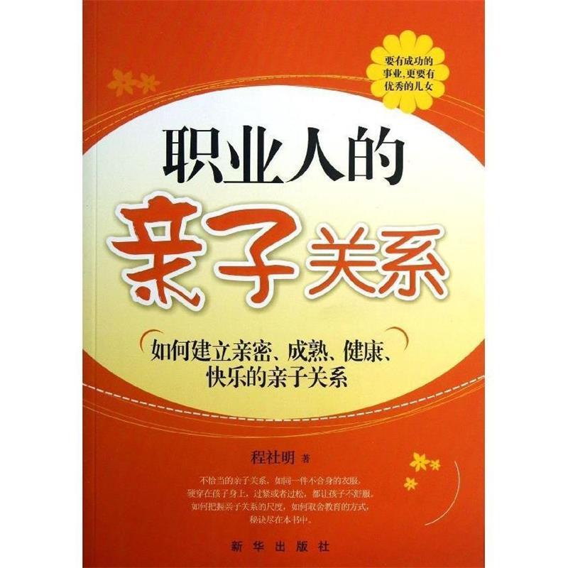 职业人的亲子关系