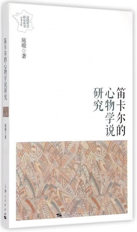 笛卡尔的心物学说研究 施璇