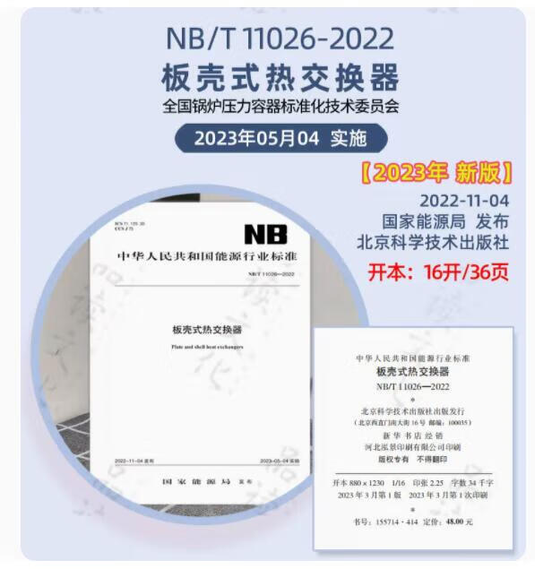 NB/T 11026-2022 板壳式热交换器 (2023、05实施)