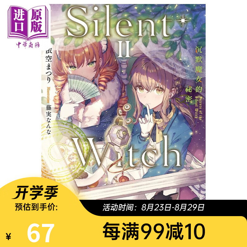 轻小说 Silent Witch 沉默魔女的祕密 2 依空 まつり 台版轻小说 角川出版