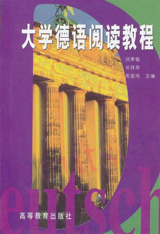 大学德语阅读教程 洪季敏 等主编【书】