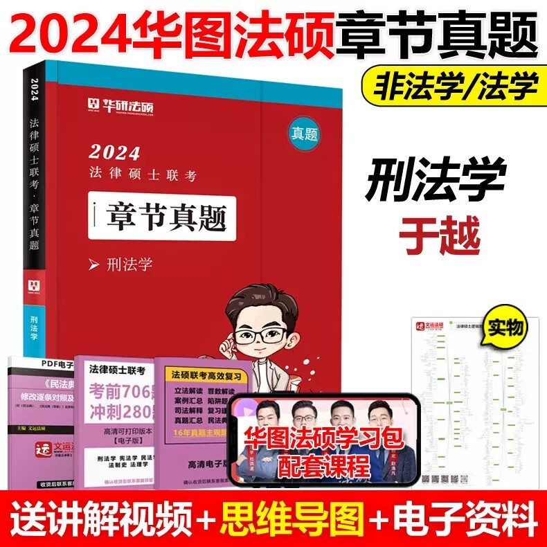 多品可选】现货先发 华图法硕2024法律硕士联考一本全章节真题背诵体系随身背 法硕8件套 刑法学+民法学+法理学+宪法法制史 赠送配套精讲视频 2024于越 刑法学章节真题
