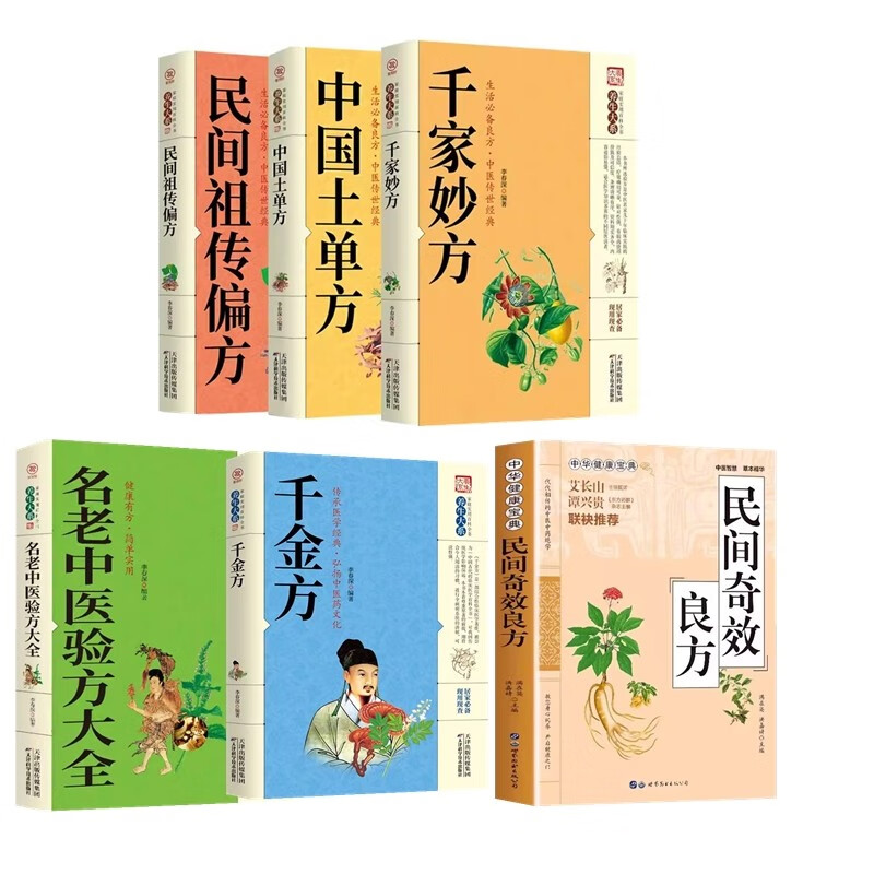 全6册 民间奇效良方+中国土单方+千金妙方+千金方+民间祖传偏方+名老中医验方大全