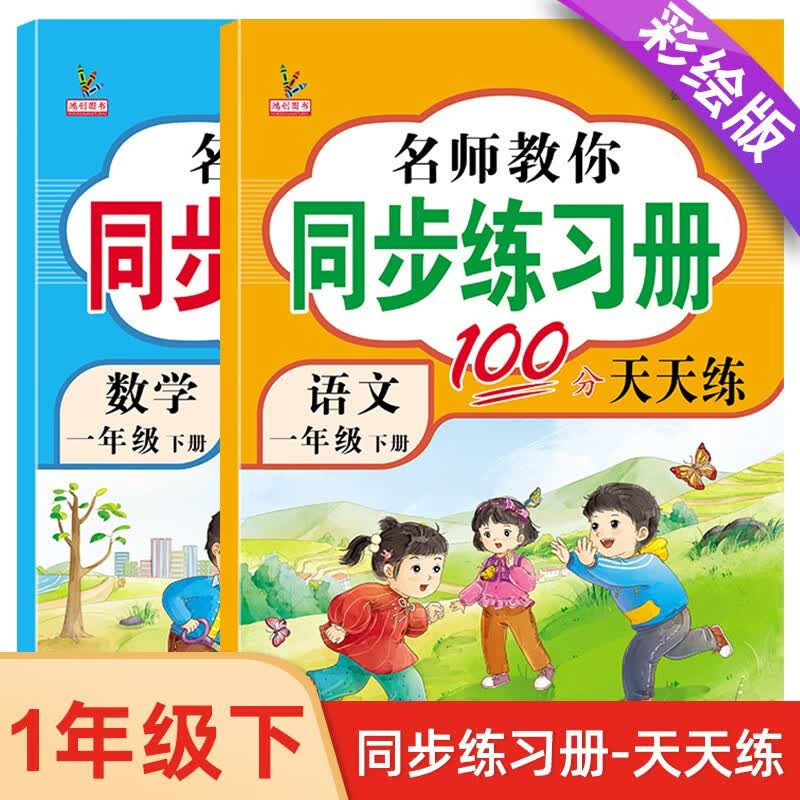 一年级下册语文+数学套装同步练习天天练100分 人教部编版 同步训练练习册
