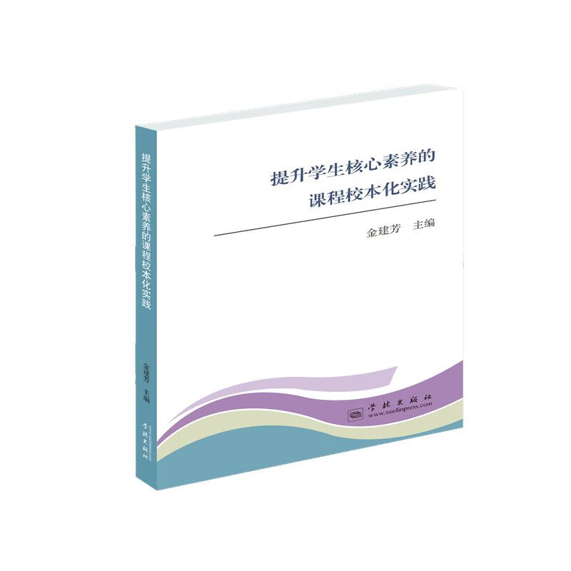 提升学生核心素养的课程校本化实践