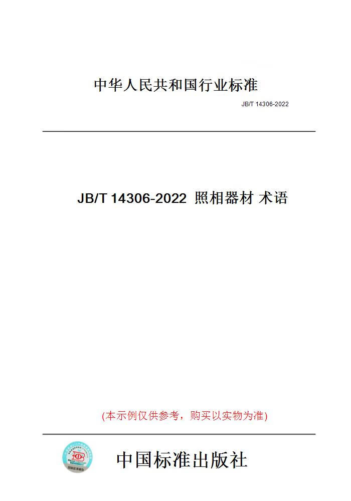 【纸版图书】JB/T14306-2022照相器材术语