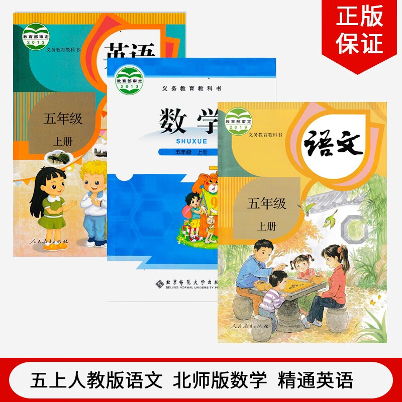 【天津河西区适用】2023人教部编版小学五年级上册语文+北师大版数学+精通版英语全套3本教材课本教科