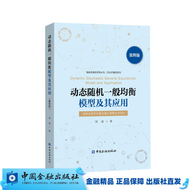动态随机一般均衡模型及其应用（第四版）