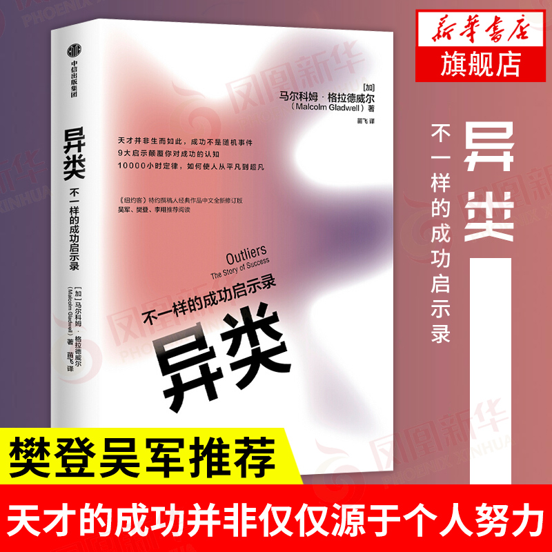 异类：不一样的成功启示录 格拉德威尔系列 自我实现励志青少年成功正能量书籍颠覆成功