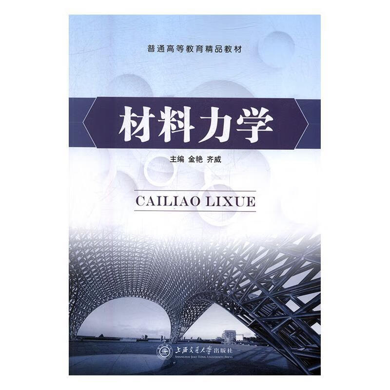 材料力学 金艳,齐威 9787313193216