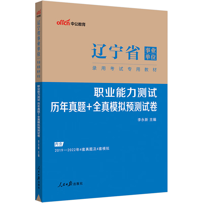 中公教育2023辽宁省事业单位录用考试教材：职业能力测试历年真题+全真模拟预测试卷（全新升级）