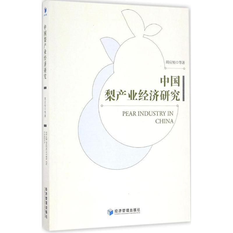 中国梨产业经济研究