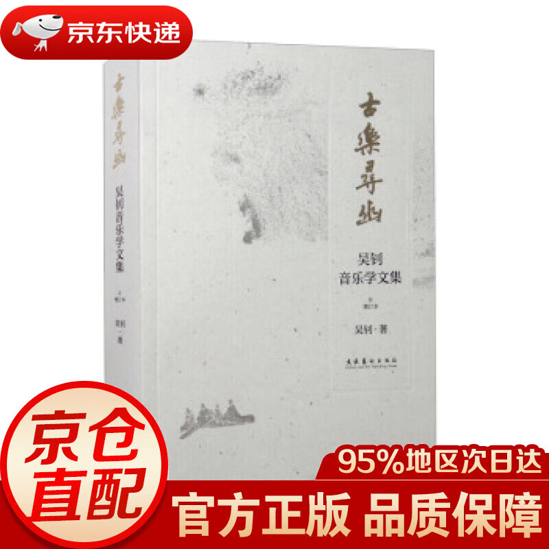 【 】古乐寻幽：吴钊音乐学文集 吴钊 著 文化艺术出版社