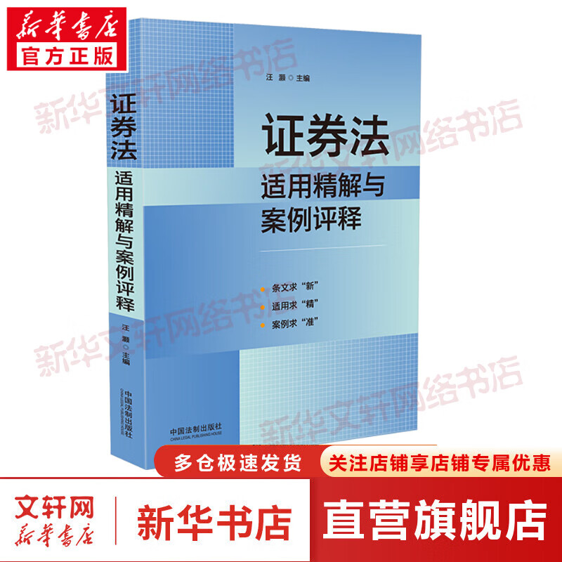 证券法适用精解与案例评释 图书