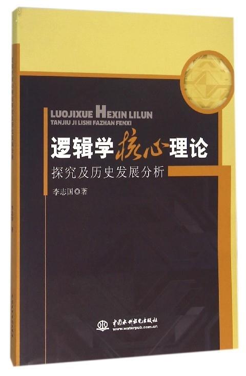 逻辑学核心理论探究及历史发展分析 李志国【书】