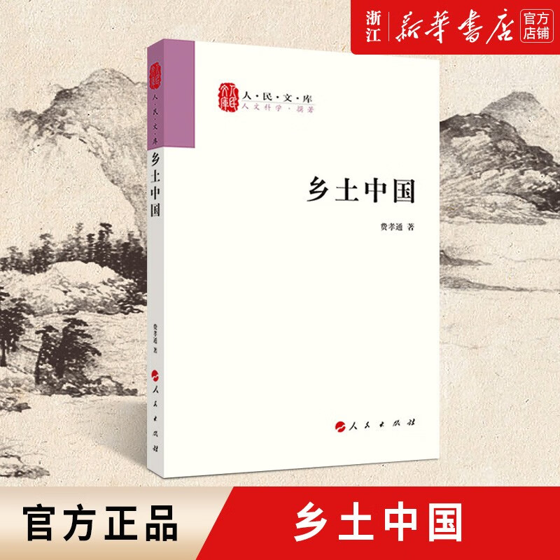 【新华 自选】乡土中国费孝通高中版 高一必读原著无删减版高中生课外书 乡土社会传统文化社会科学总论 乡土中国 人民出版社