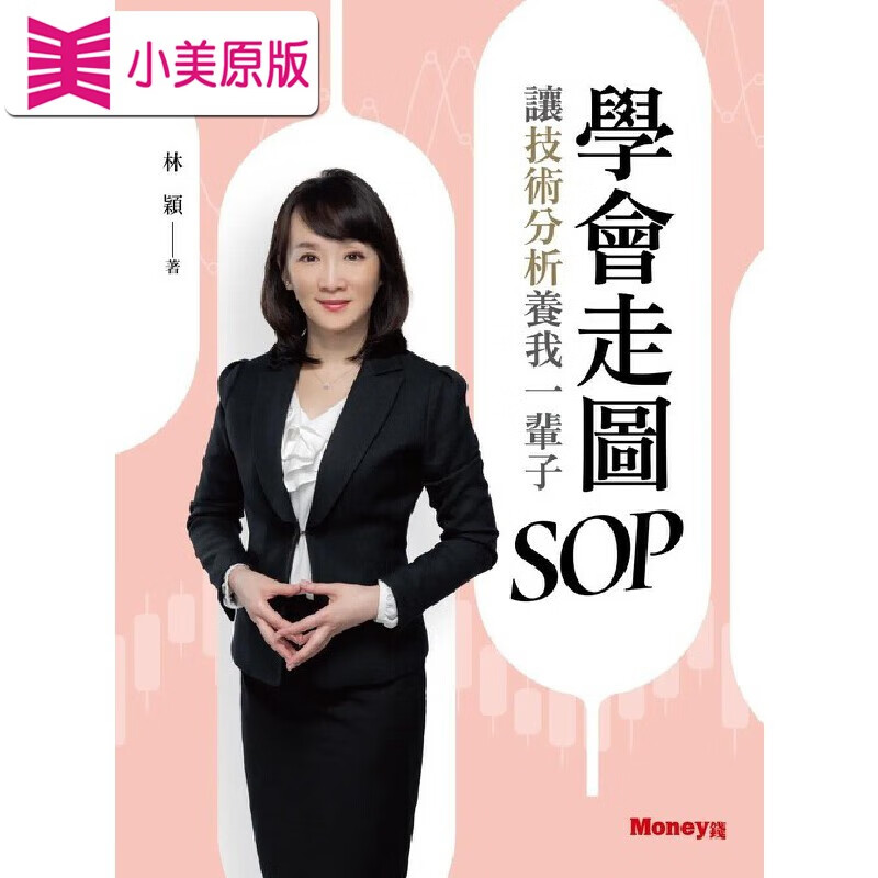在途 学会走图SOP 让技术分析养我一辈子 金尉 林颖
