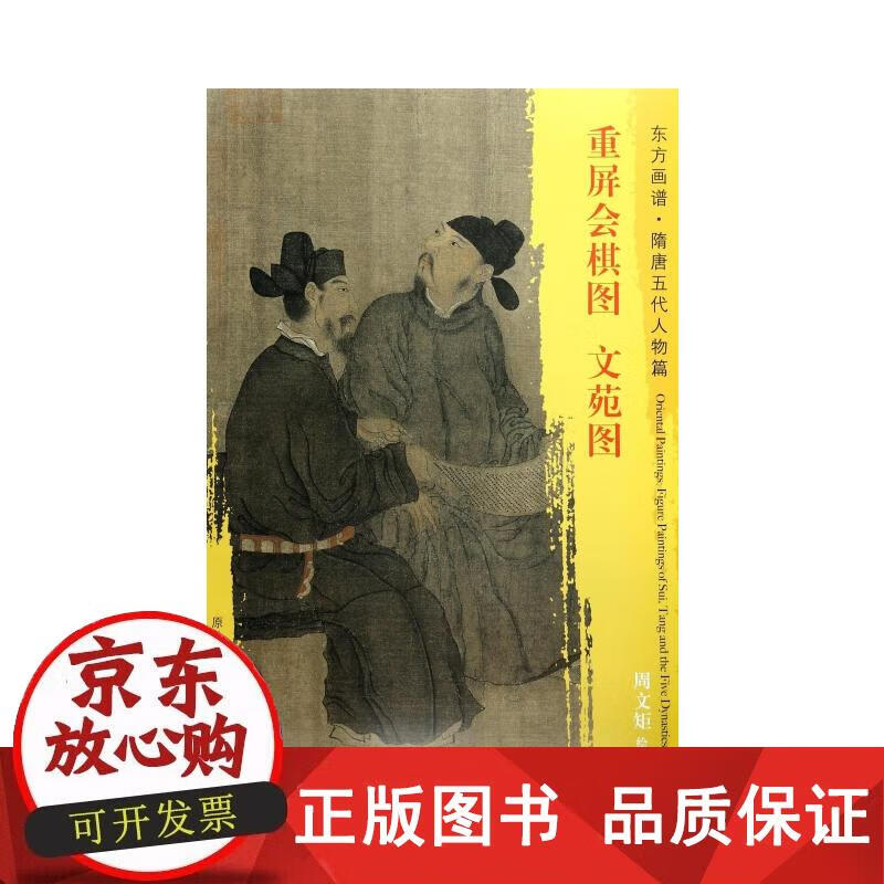 东方画谱·隋唐五代人物画菁华高清摹本·重屏会棋图·文苑图 周文矩 9787501049455