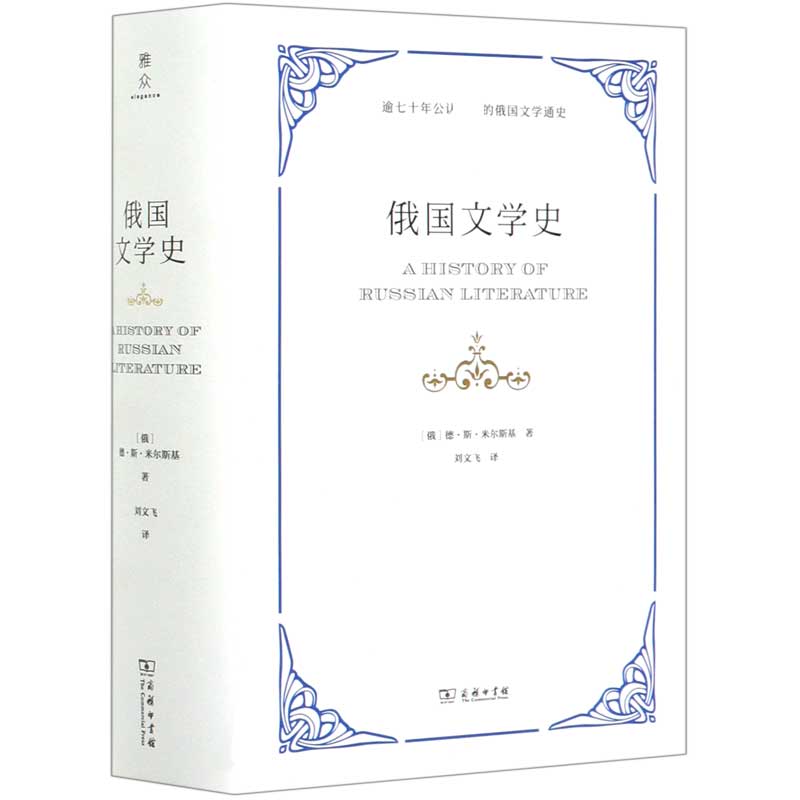 俄国文学史(精)