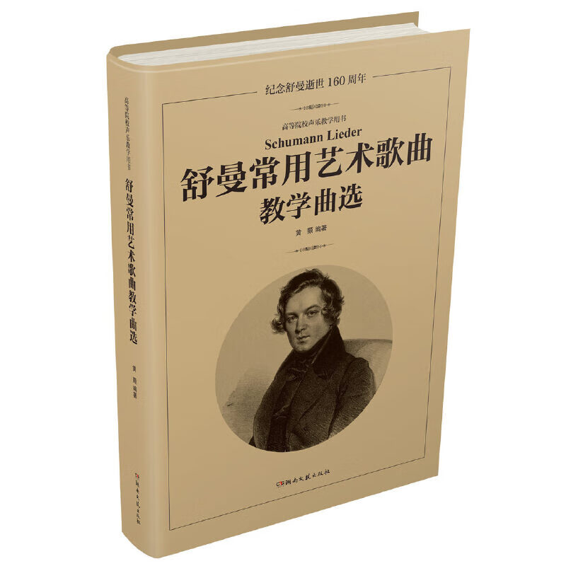 舒曼常用艺术歌教学选