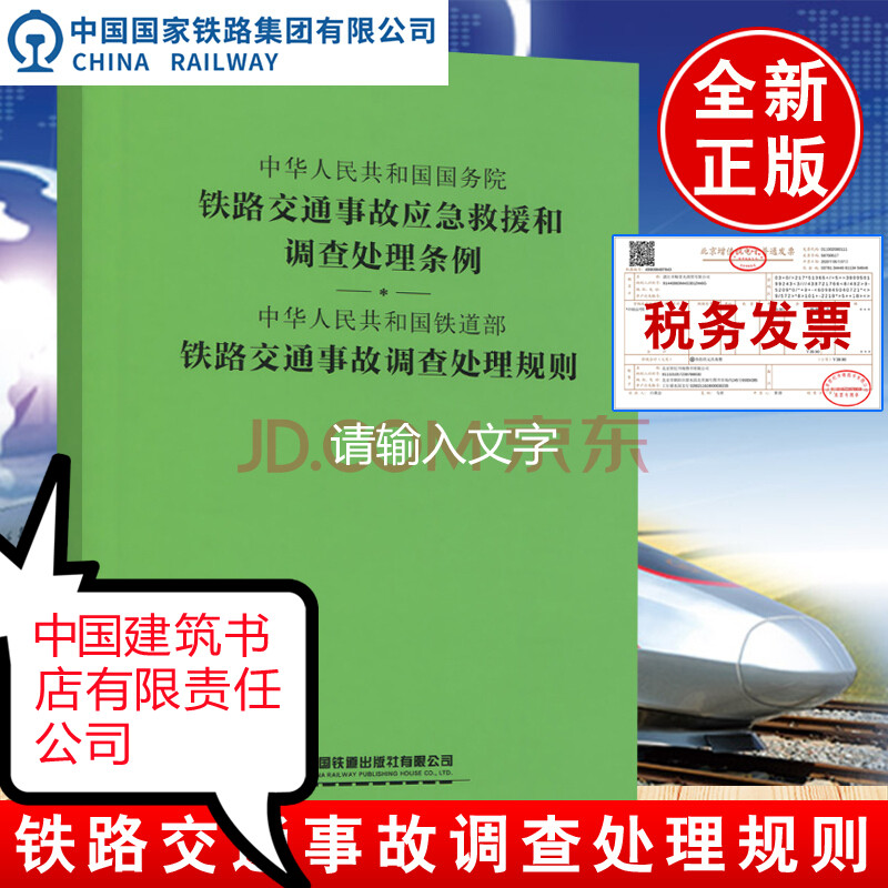 精品自营现货 铁路交通事故应急救援和调查处理条例&middot;铁路交通事故调查处理规则 151