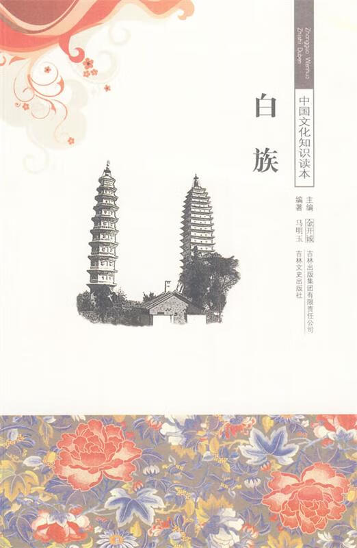 白族 中国文化知识读本