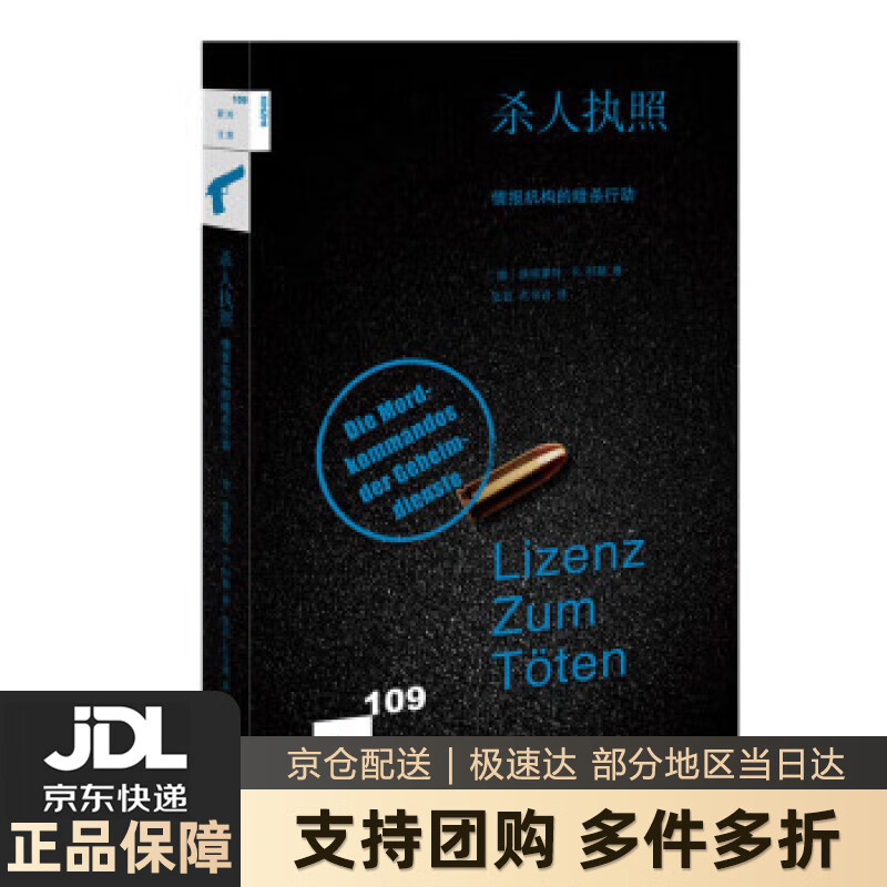 【 送货上门】新知文库109·杀人执照：情报机构的暗杀行动