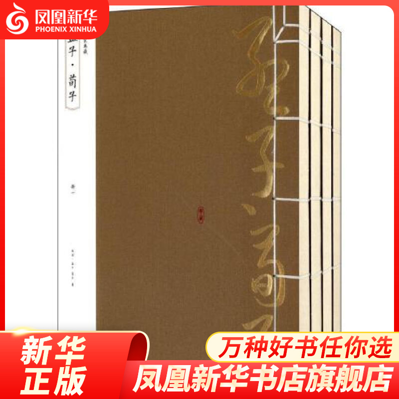 孟子荀子(1函4册)线装国学孟子荀子著政治教育哲学伦理等思想观点 中国古典文学小说书籍书【凤凰旗舰店】