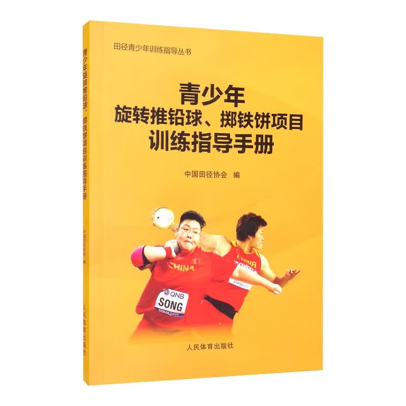 青少年旋转推铅球.掷铁饼项目训练指导手册