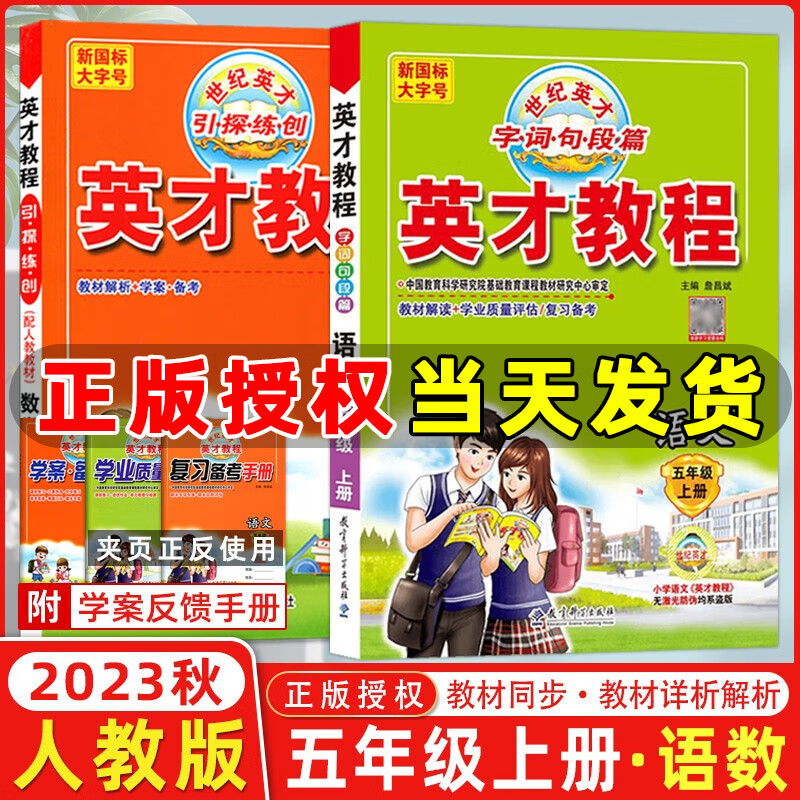 2023新版英才教程五年级上册下册语文数学英语统编版人教版北师版 世纪英才小学五年级教材解读同步全解全练 五年级上册【语数2本】人教版