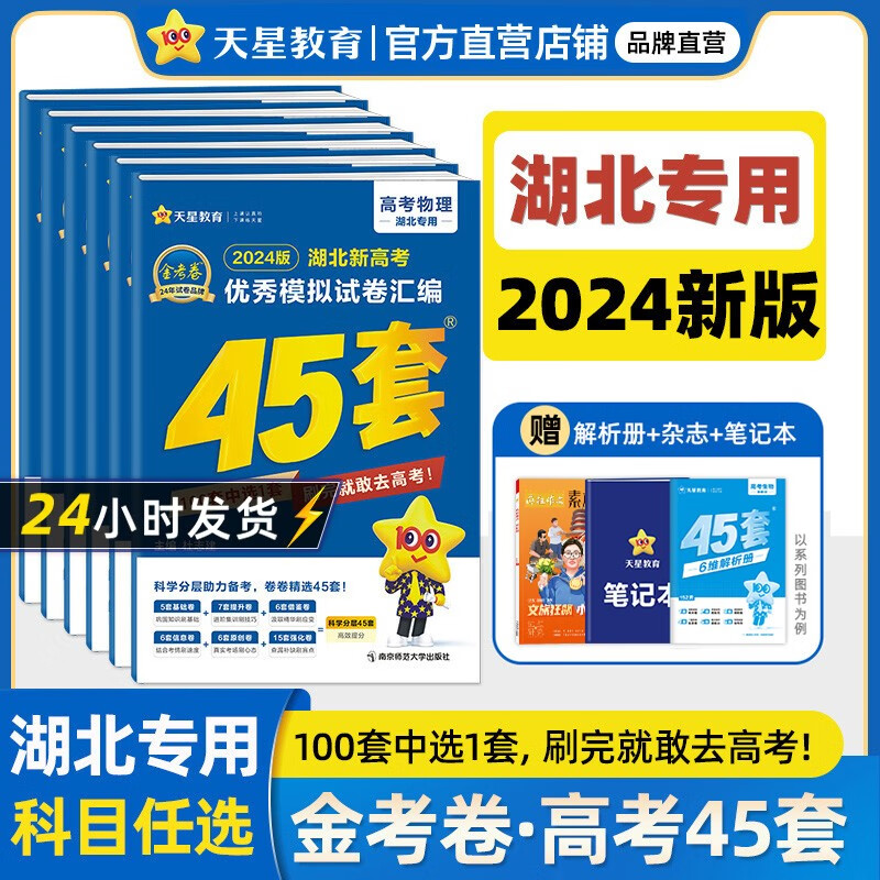版本多选】地方专版 天星教育2024高考金考卷高考45套高三冲刺模拟试卷汇编 湖北版 政治
