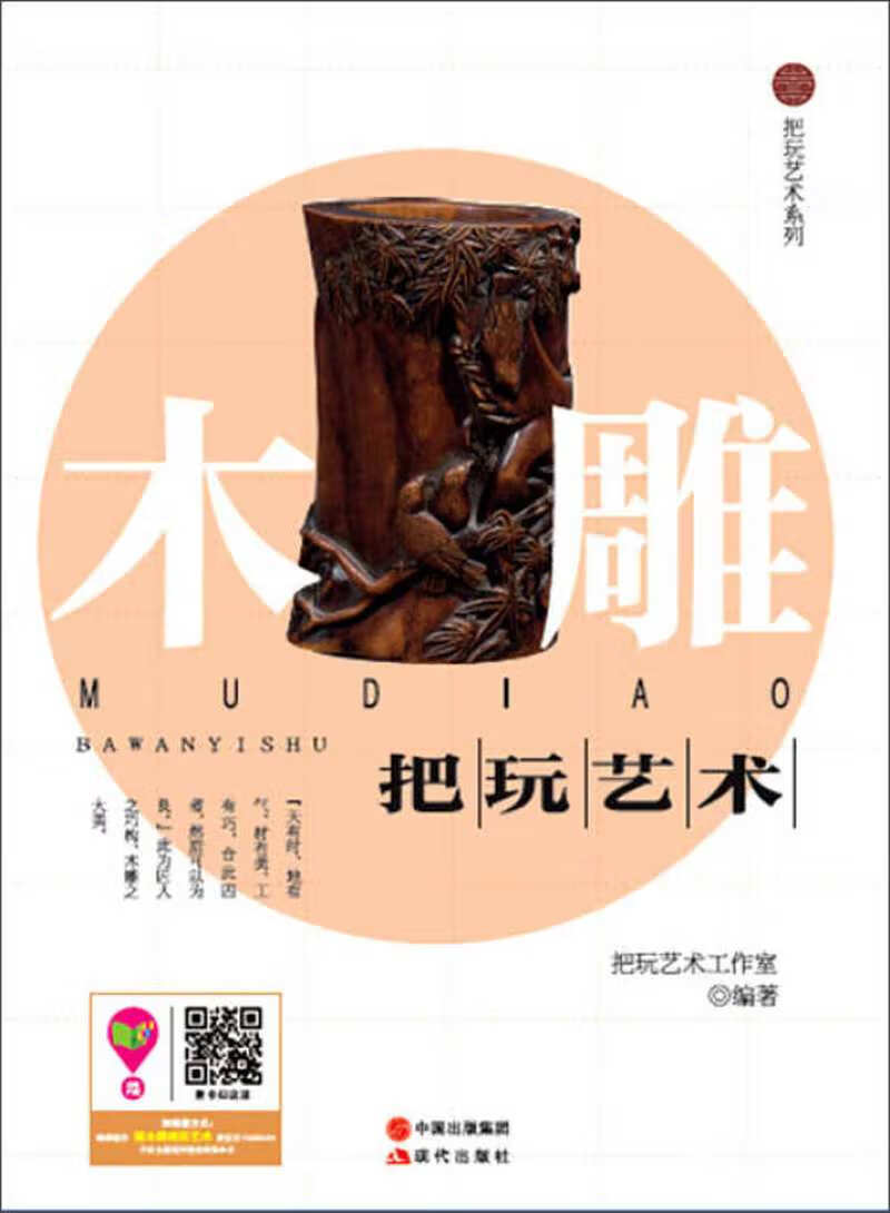 木雕把玩艺术9787514332674【好书】