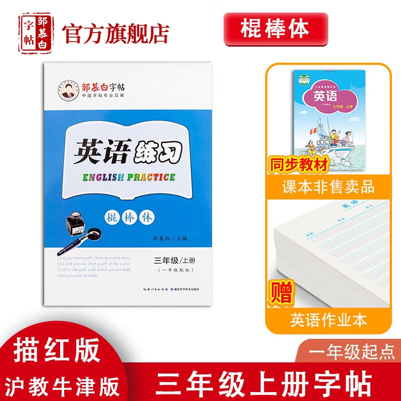 邹慕白字帖一起沪教牛津版英语练习 三年级上下册英语课本教材同步小学生儿童控笔训练硬钢笔棍棒体描临描红 3年级上册（一年级起点）