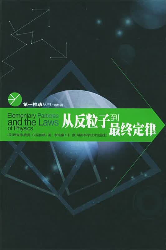 【现货】从反粒子到最终定律