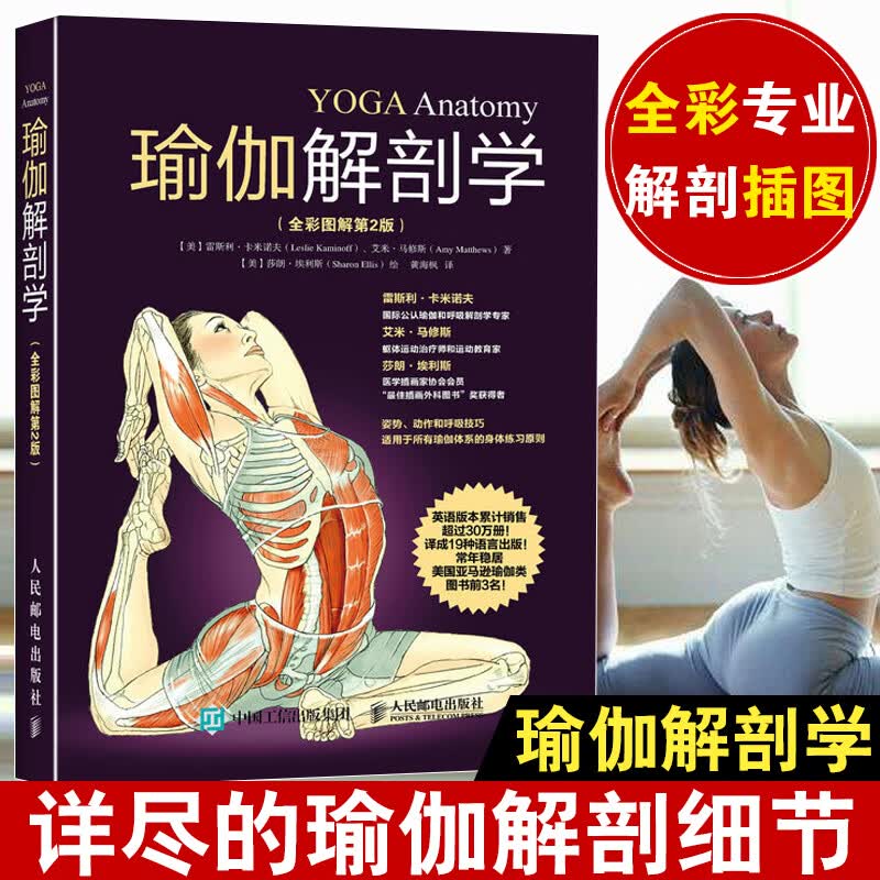 瑜伽解剖学全彩图解第2版 运动健身 瑜伽书籍 初级入门减肥塑身瘦身健美健身 瑜伽书 教程技巧技法图解